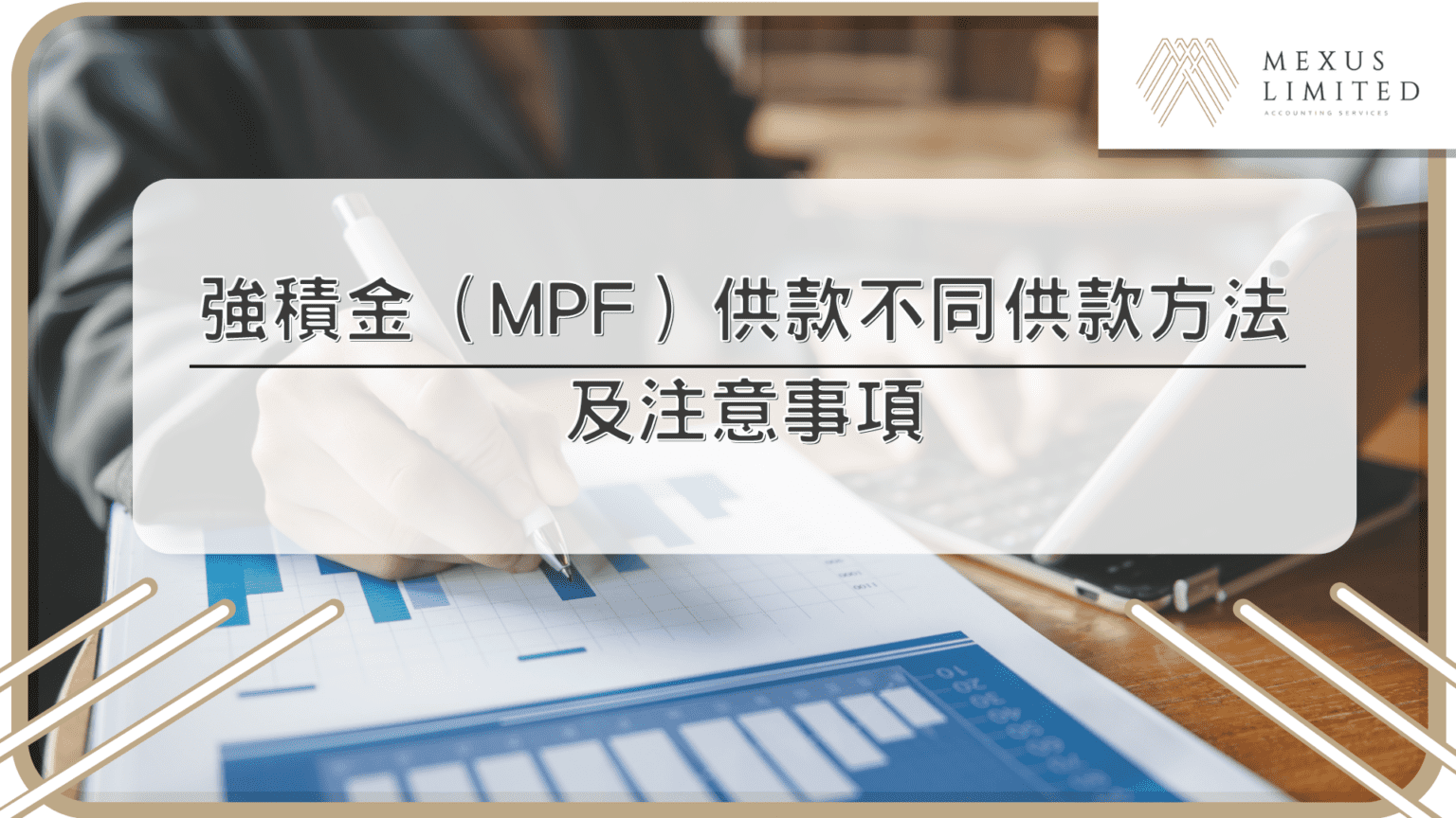 MPF供款可以扣稅？強積金自願性供款減稅攻略懶人包 (2024) - Mexus 會計事務所