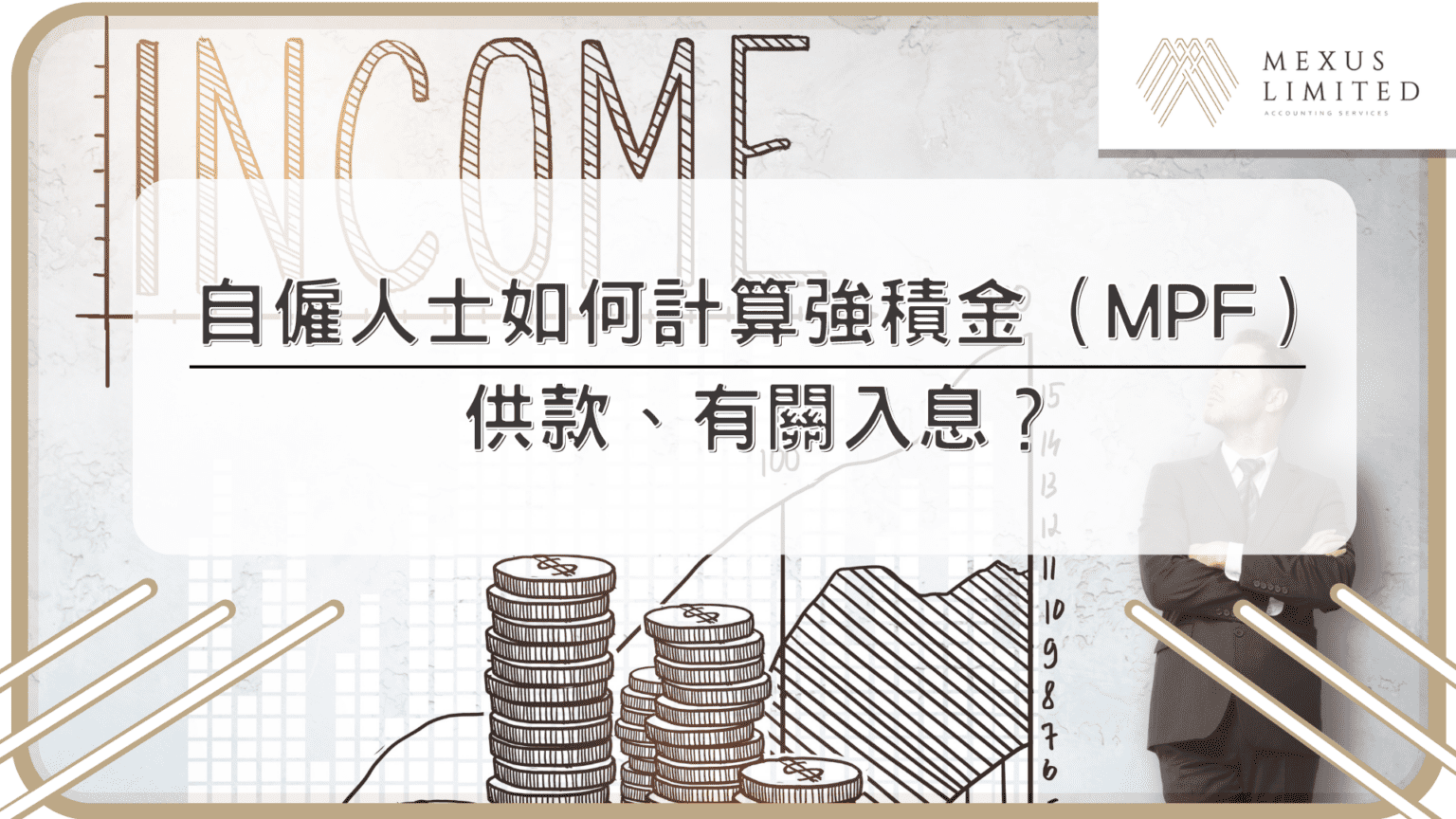 Mpf供款可以扣稅？強積金自願性供款減稅攻略懶人包 2024 Mexus 會計事務所