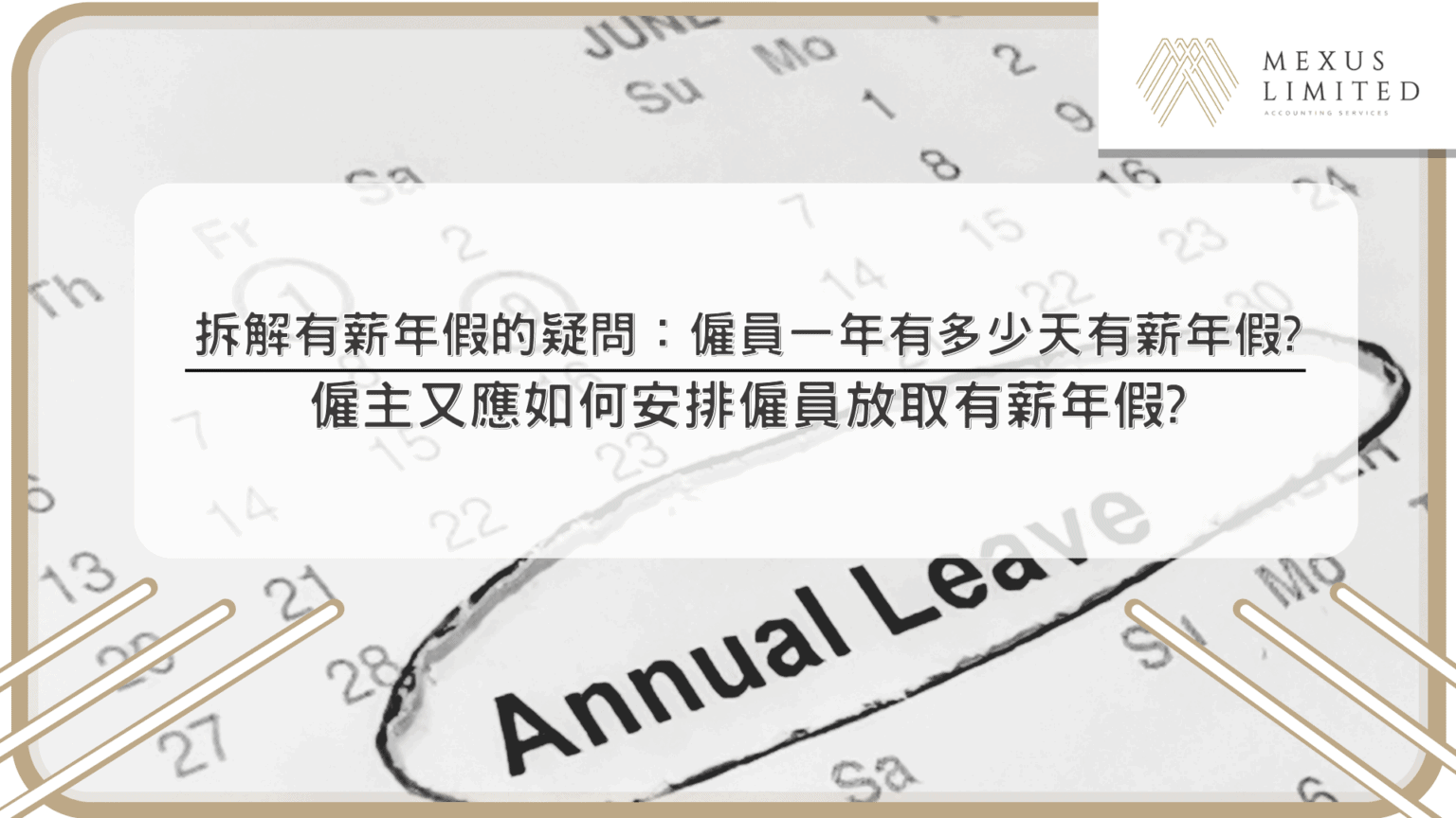 【2025年勞工假期】香港勞工假期表、紅日假期全解析 2024 Mexus 會計事務所