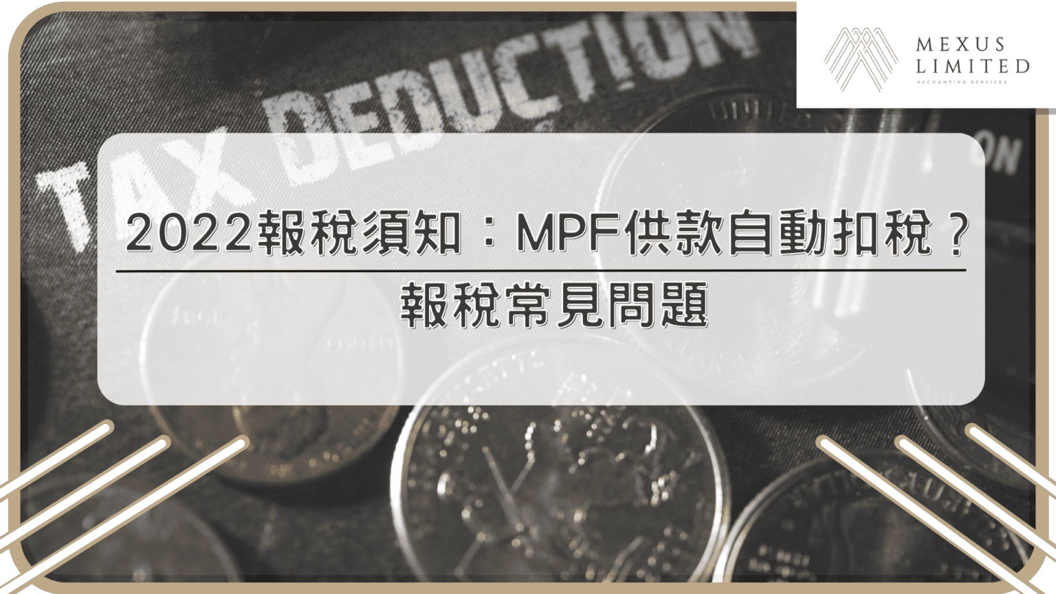 2022報稅須知：MPF供款自動扣稅？報稅常見問題 – Mexus 會計事務所