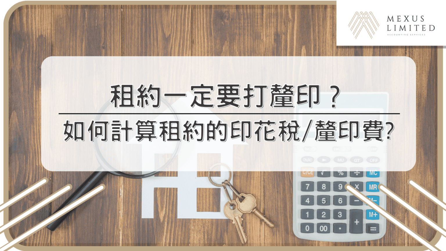 租約一定要打釐印？如何計算租約的印花稅釐印費？ 2024 Mexus 會計事務所