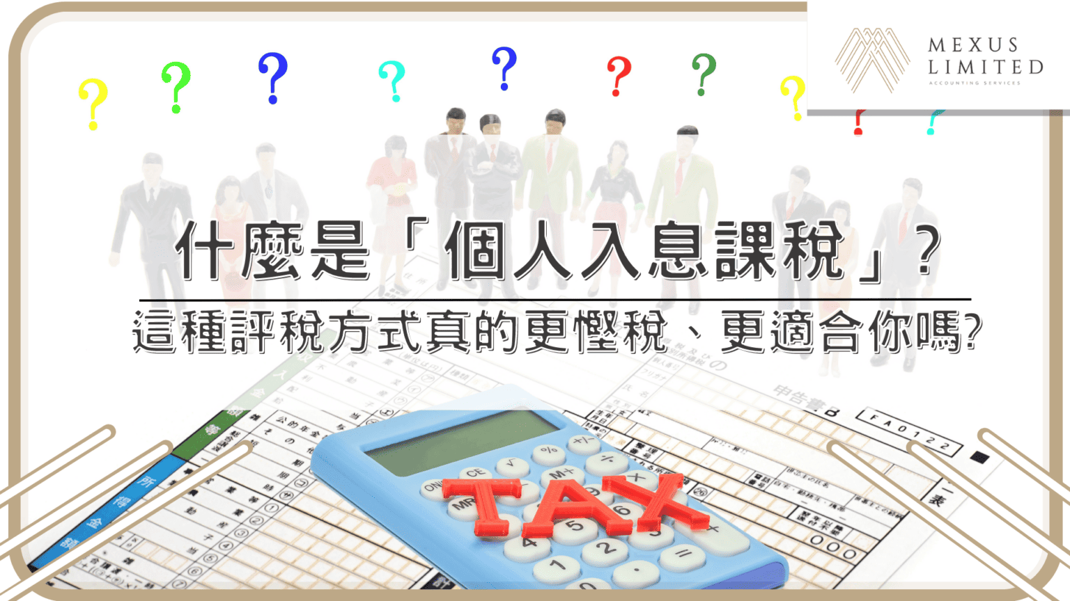 報稅 發現漏報稅、錯報報稅表？如何向稅務局提出修改？ 2024 Mexus 會計事務所
