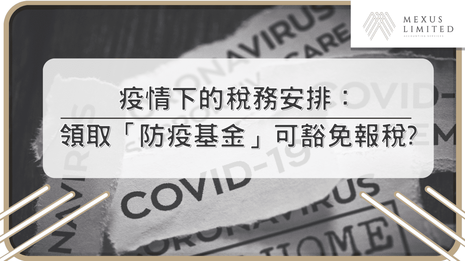 2024年暫繳稅指南：有什麼暫緩原因？ir1121填表教學？ 2024 Mexus 會計事務所