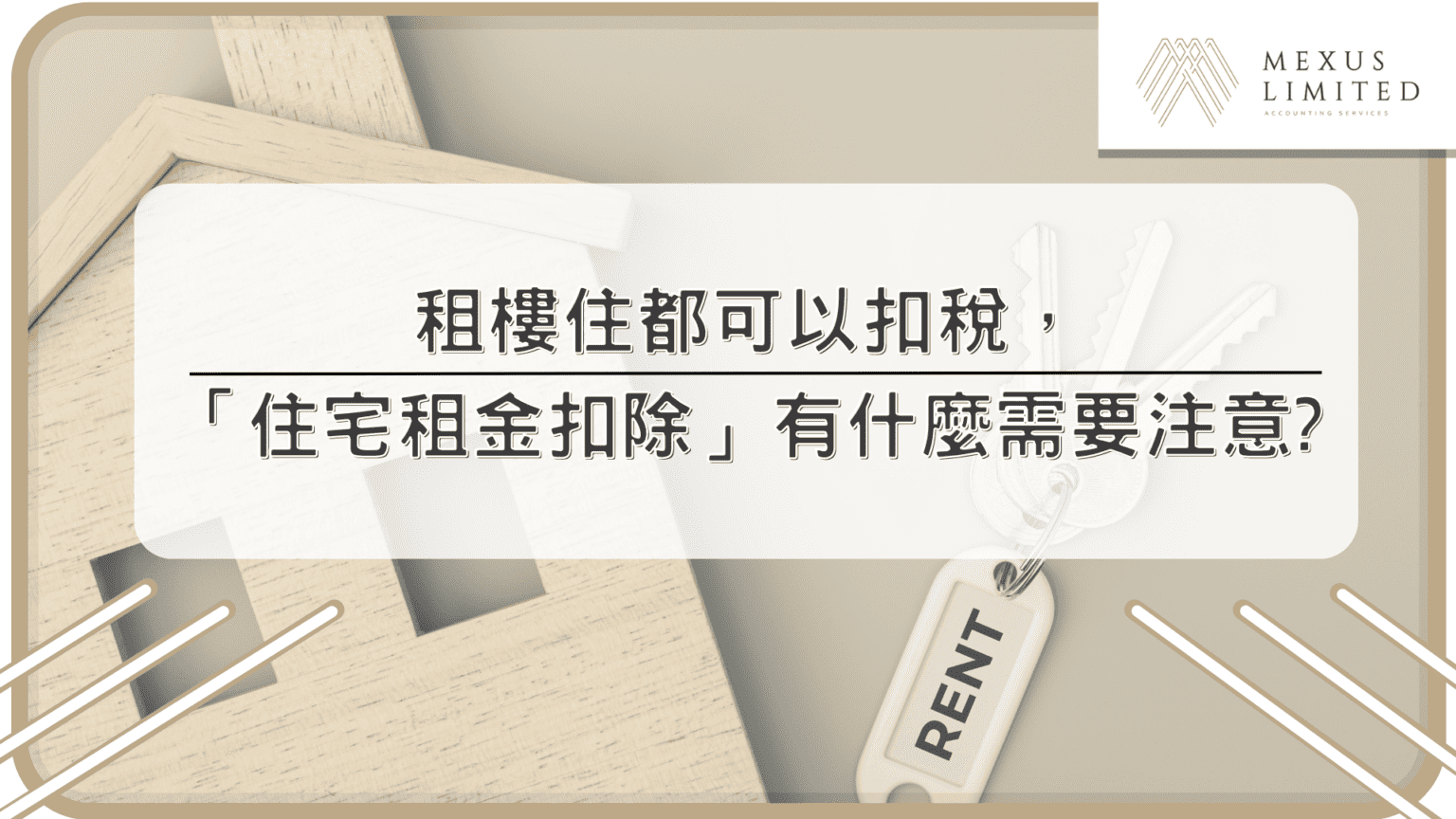 唔見左稅單？稅表遺失、申請補發稅表、過往報稅紀錄查詢攻略 2024 Mexus 會計事務所