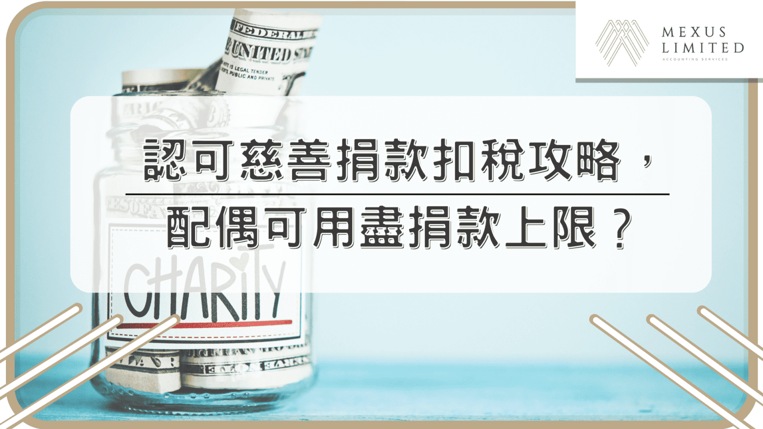 報稅 發現漏報稅、錯報報稅表？如何向稅務局提出修改？ 2024 Mexus 會計事務所