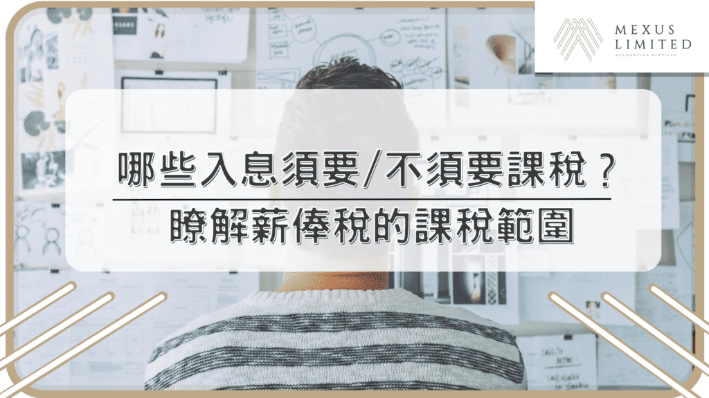 【IR831表格】漏報稅不用慌！最詳細修訂評稅教學 (2024) - Mexus 會計事務所
