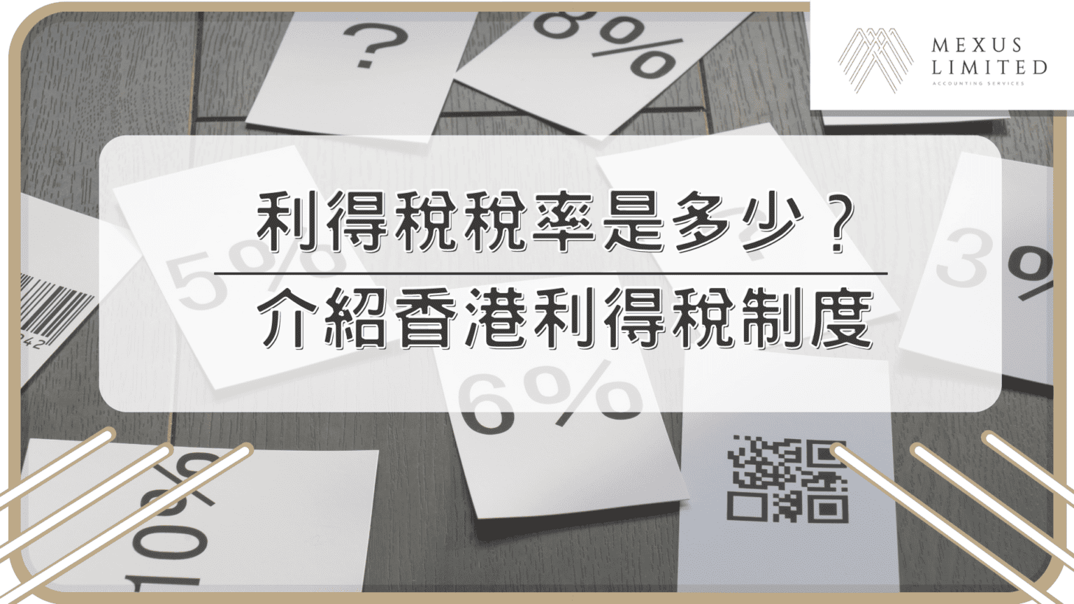 租約一定要打釐印？如何計算租約的印花稅釐印費？ 2023 Mexus 會計事務所