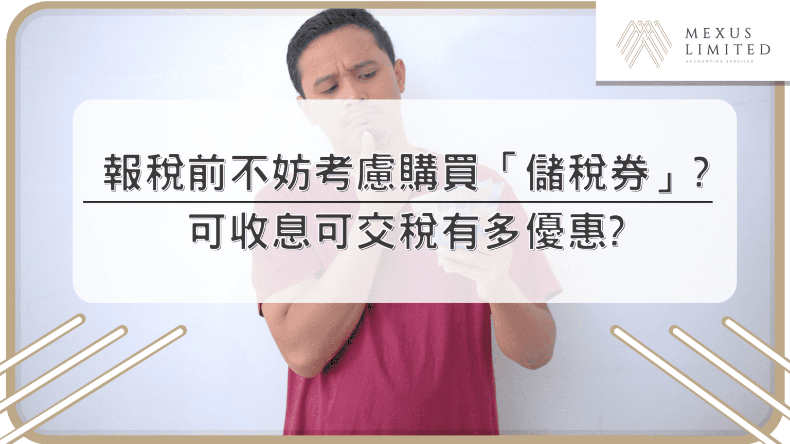 【物業稅計算教學】物業稅計算方法？個人入息課稅、居所貸款利息、物業稅免稅額統統解答！ 2024 Mexus 會計事務所