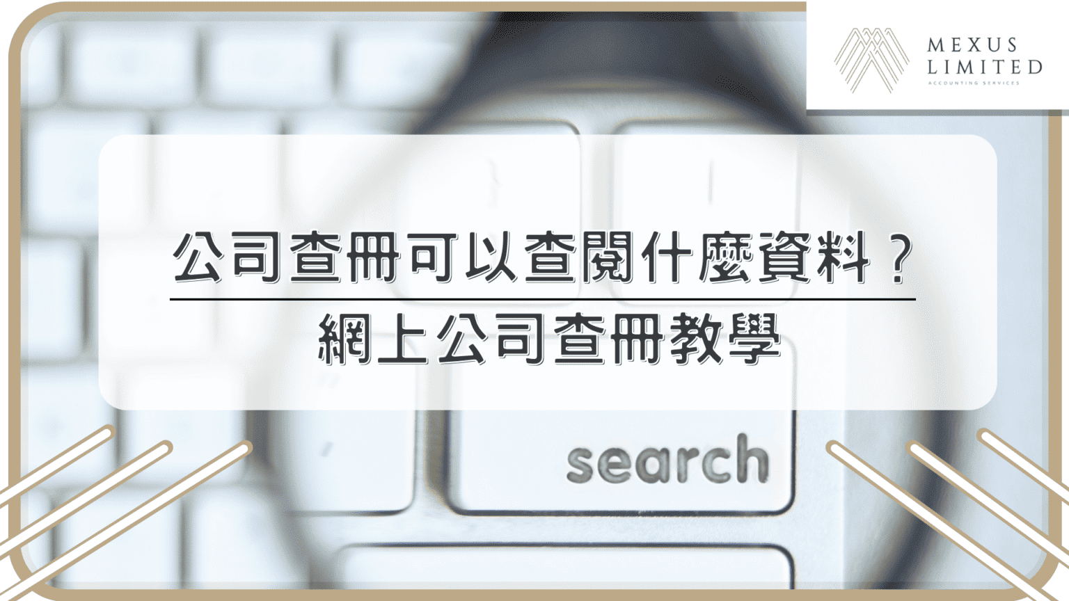 NAR1周年申報表提交費用及罰款詳解，還有費用豁免嗎？(2024年) (2024) - Mexus 會計事務所