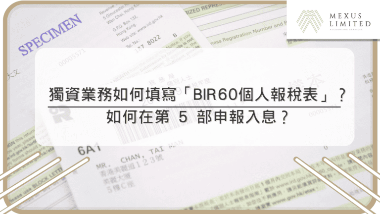 物業稅報稅表應該怎樣填？BIR57與BIR58的區別？ (2024) - Mexus 會計事務所