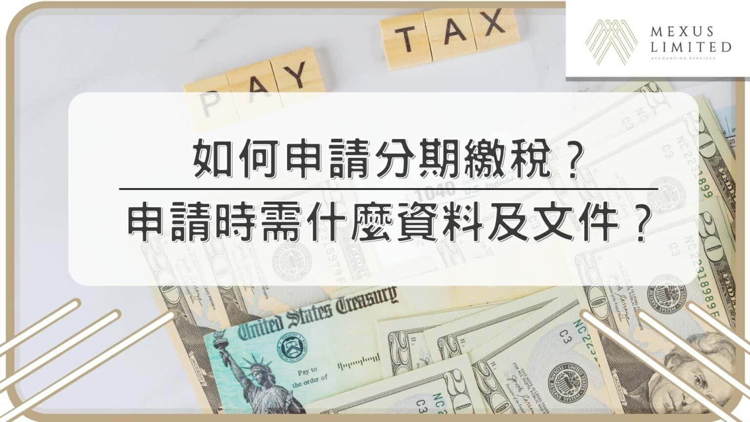 什麼是香港稅務居民身分證明書（cor）？如何申請香港稅務居民身分證明書？ 2024 Mexus 會計事務所