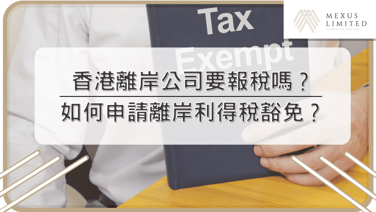反對評稅指南：合法理由、期限、上訴、幾耐收到結果？ 2024 Mexus 會計事務所