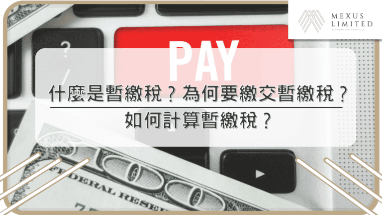 【IR831表格】漏報稅不用慌！最詳細修訂評稅教學 (2024) - Mexus 會計事務所