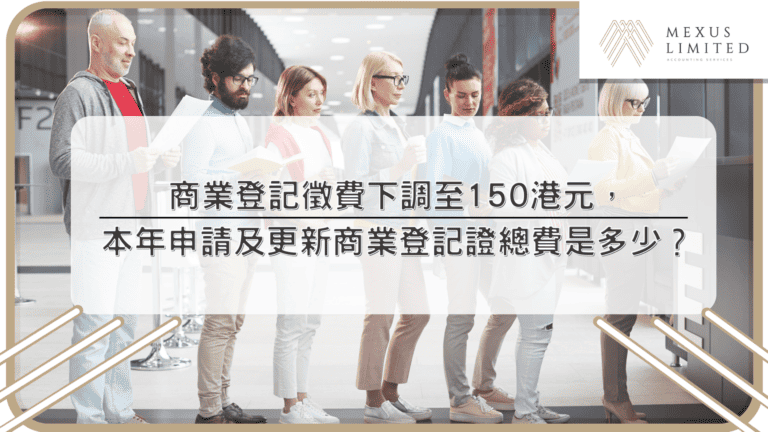 香港商業登記：法團業務開業通知（IRBR200) 填寫指南 (2024) - Mexus 會計事務所