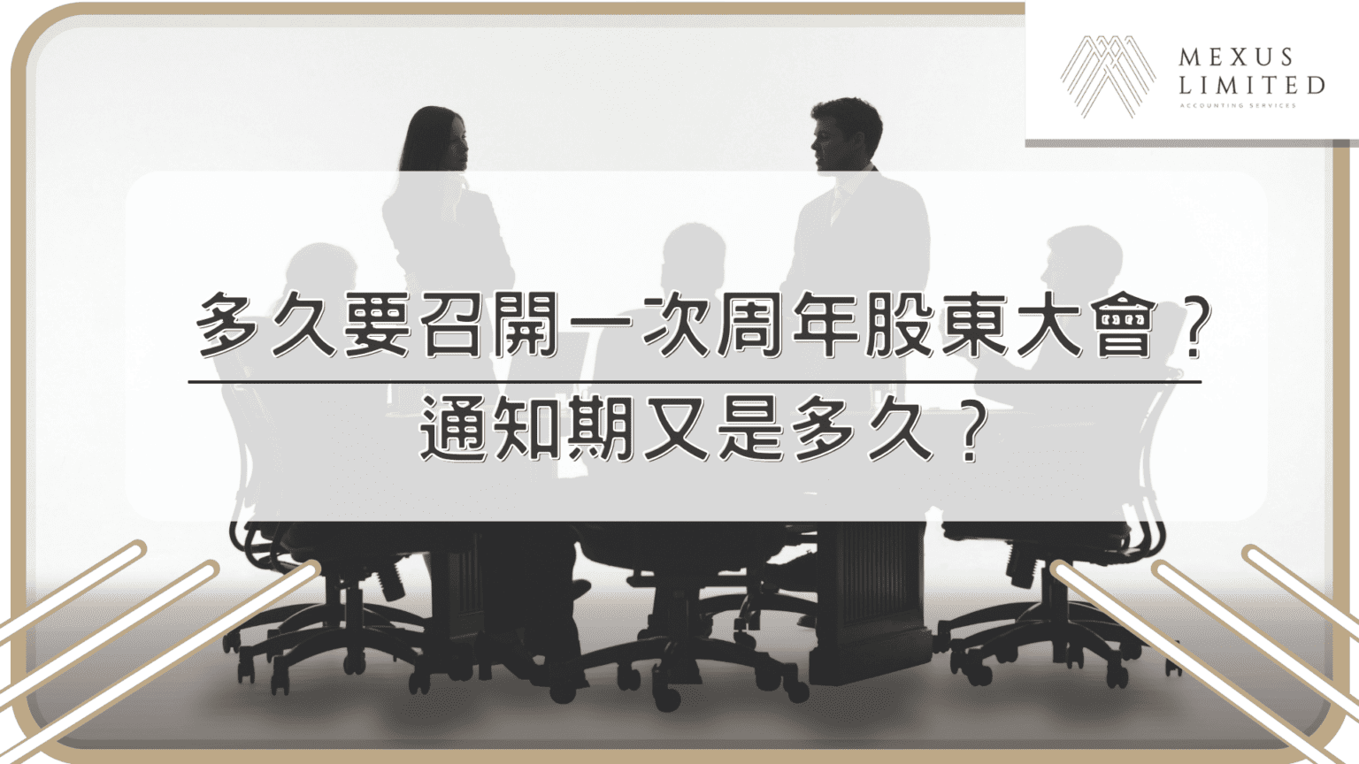 多久要召開一次周年股東大會？通知期又是多久？ (2024) - Mexus 會計事務所