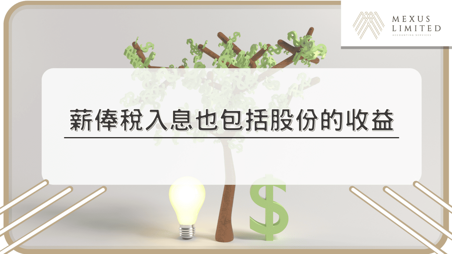 香港利得稅計算方法、合規要點、課稅範圍2025 2024 Mexus 會計事務所