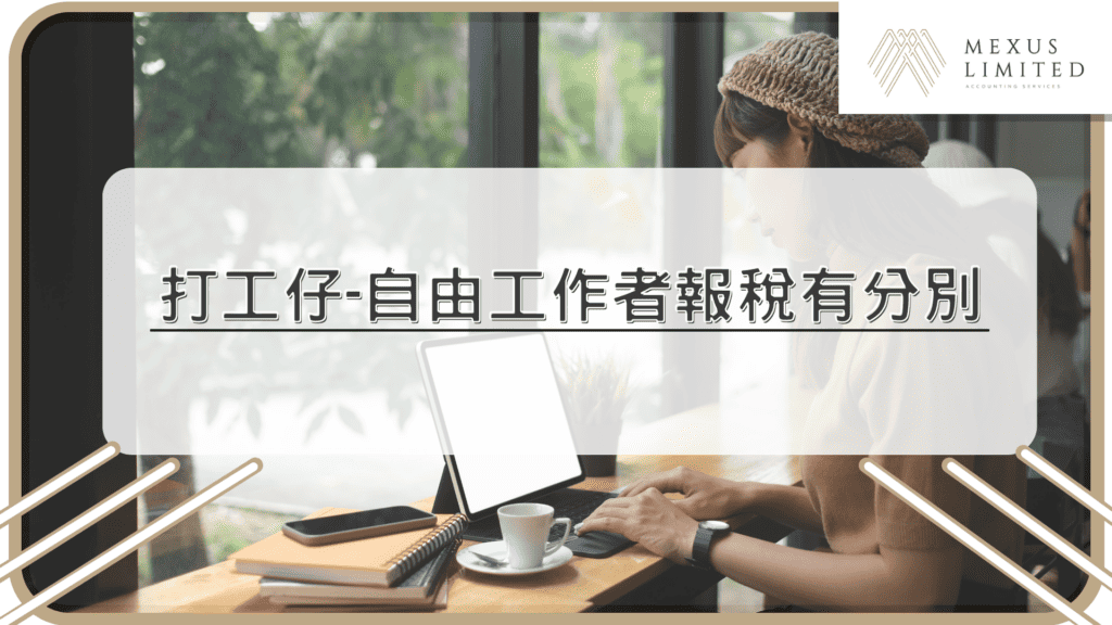 【IR831表格】漏報稅不用慌！最詳細修訂評稅教學 (2024) - Mexus 會計事務所