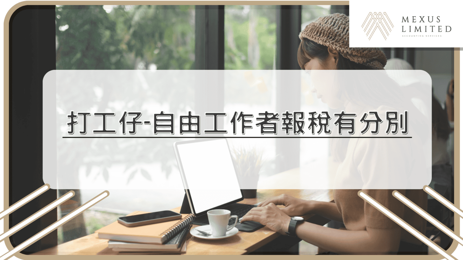 【IR831表格】漏報稅不用慌！最詳細修訂評稅教學 (2024) - Mexus 會計事務所