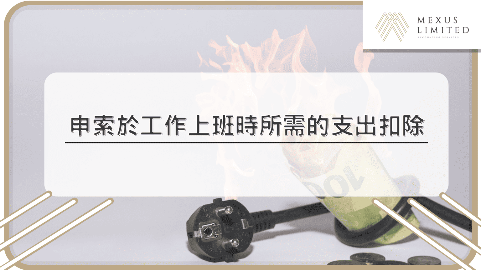 【IR831表格】漏報稅不用慌！最詳細修訂評稅教學 (2024) - Mexus 會計事務所