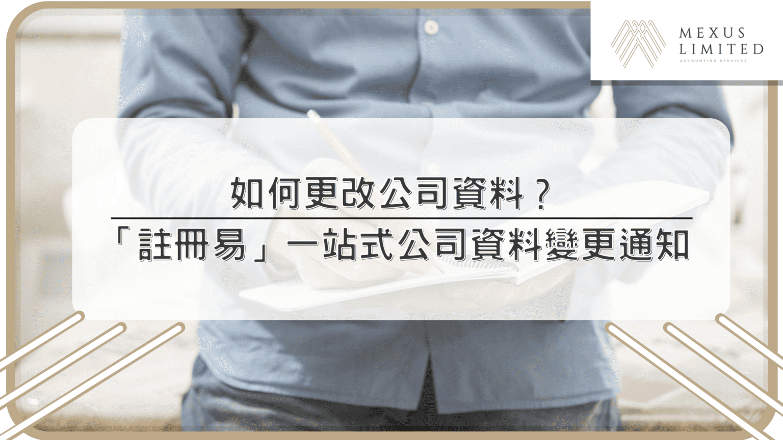 【2025最新】公司註冊處周年申報表（annual Return Nar1）填表方法完整指南 2024 Mexus 會計事務所