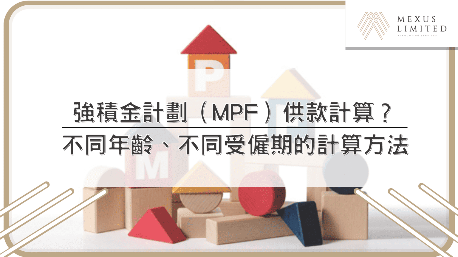 強積金計劃（mpf）供款計算？不同年齡、不同受僱期的計算方法 2024 Mexus 會計事務所