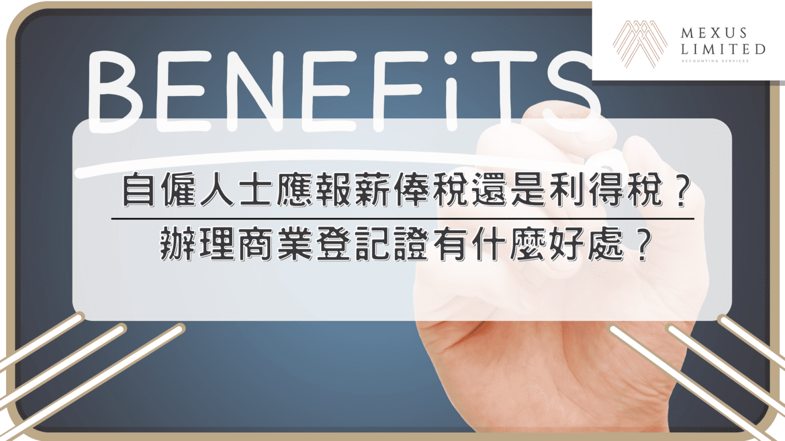 什麼是「個人入息課稅」？這種評稅方式真的更慳稅、更適合你嗎？ 2024 Mexus 會計事務所