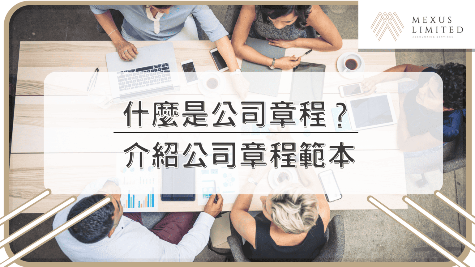 如何撤銷香港公司註冊？申請撤銷要交付什麼文件？ 2024 Mexus 會計事務所