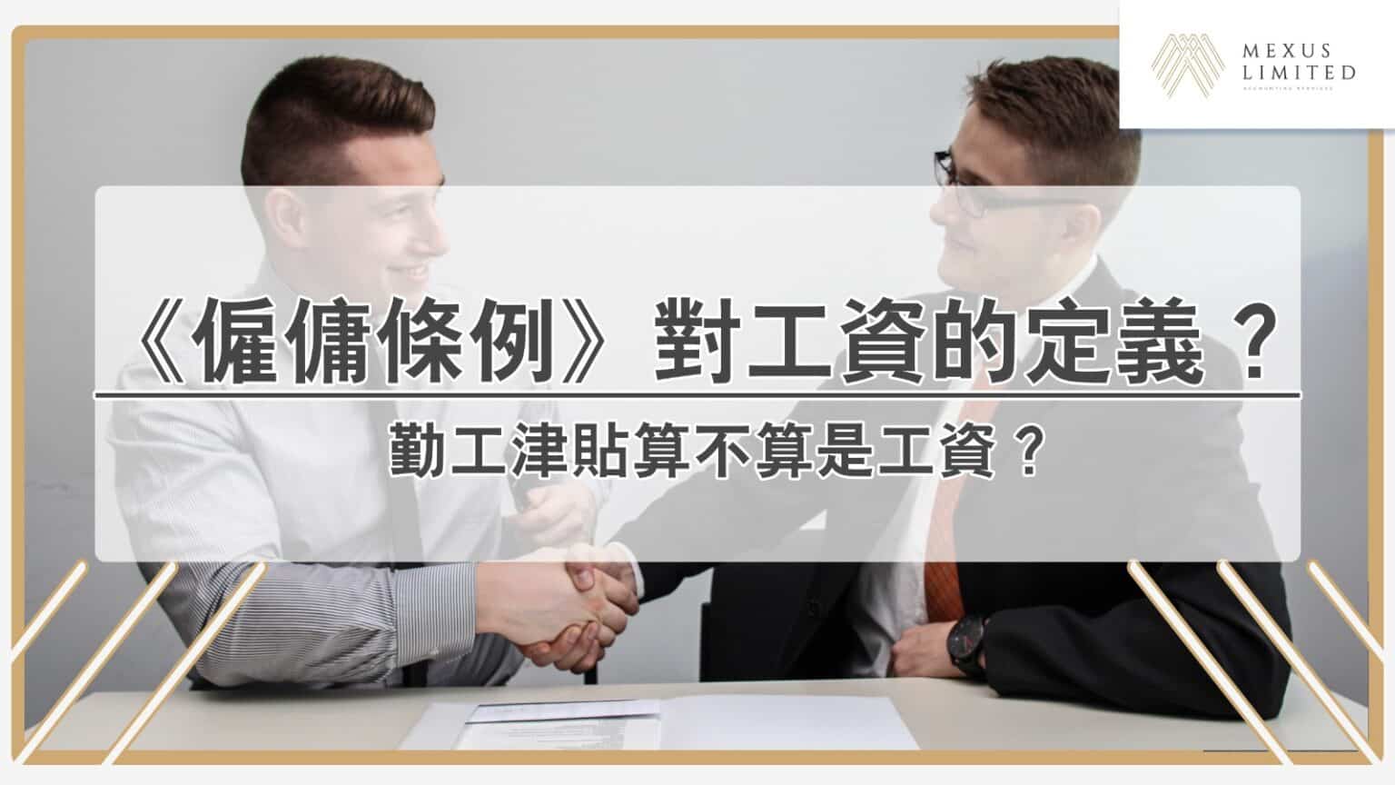 填寫僱主報稅表ir56表格 的注意事項？萬一填錯了怎麼辦？ 2024 Mexus 會計事務所