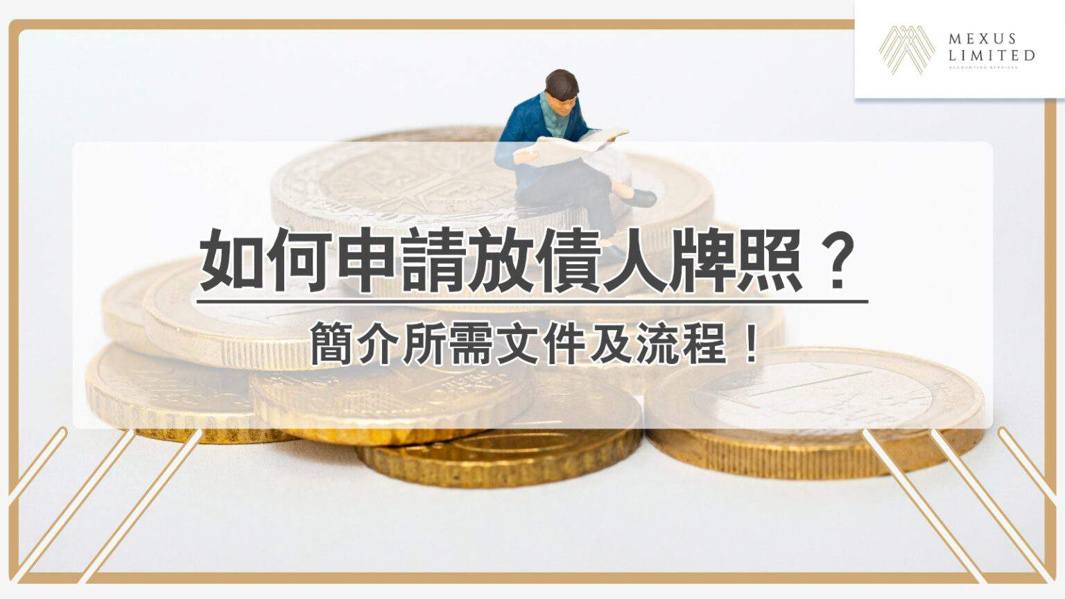 如何申請放債人牌照？簡介所需文件及流程！ (2024) - Mexus 會計事務所