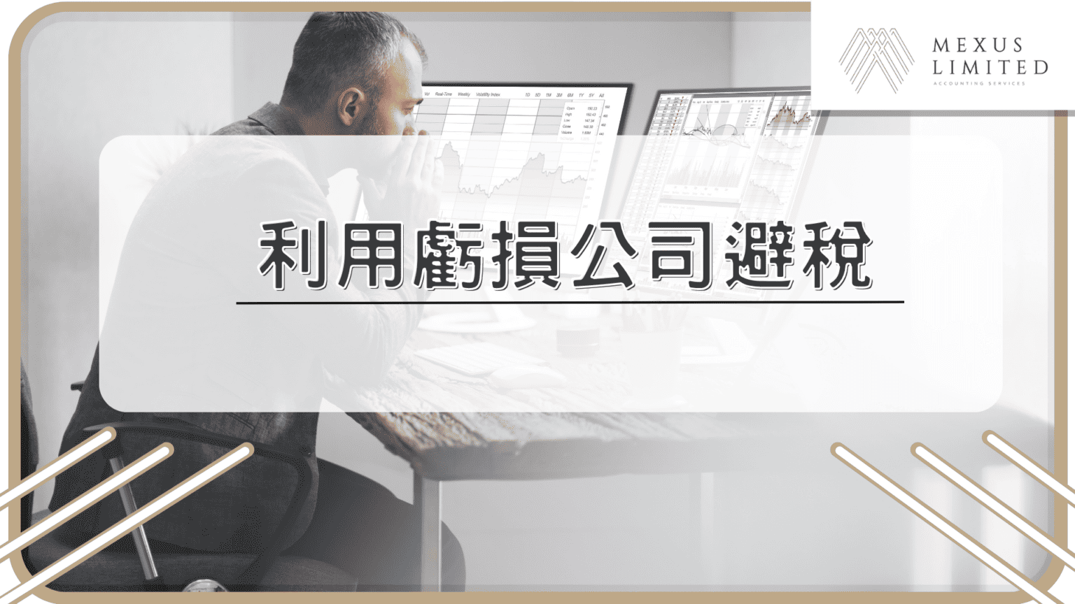 商業登記證的業務形性質寫上「corp」代表什麼？原來後果可大可小 2024 Mexus 會計事務所