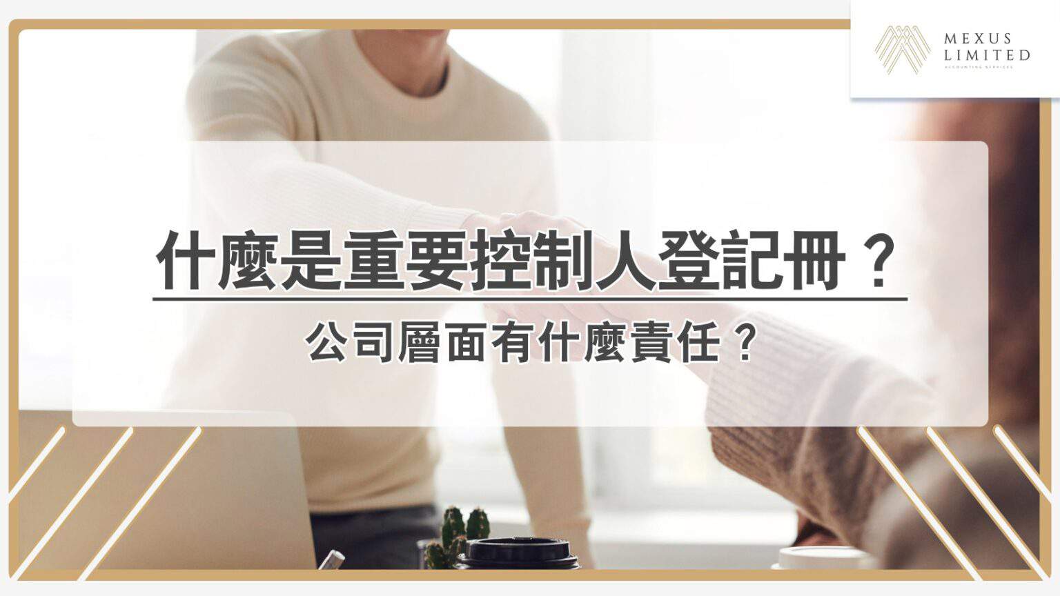 商業登記證的業務形性質寫上「corp」代表什麼？原來後果可大可小 2024 Mexus 會計事務所