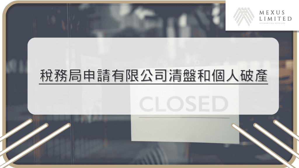 填寫僱主報稅表ir56表格 的注意事項？萬一填錯了怎麼辦？ 2024 Mexus 會計事務所