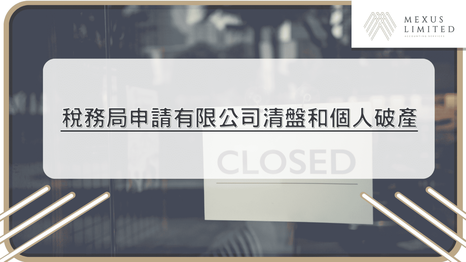 如何申請放債人牌照？簡介所需文件及流程！ 2024 Mexus 會計事務所