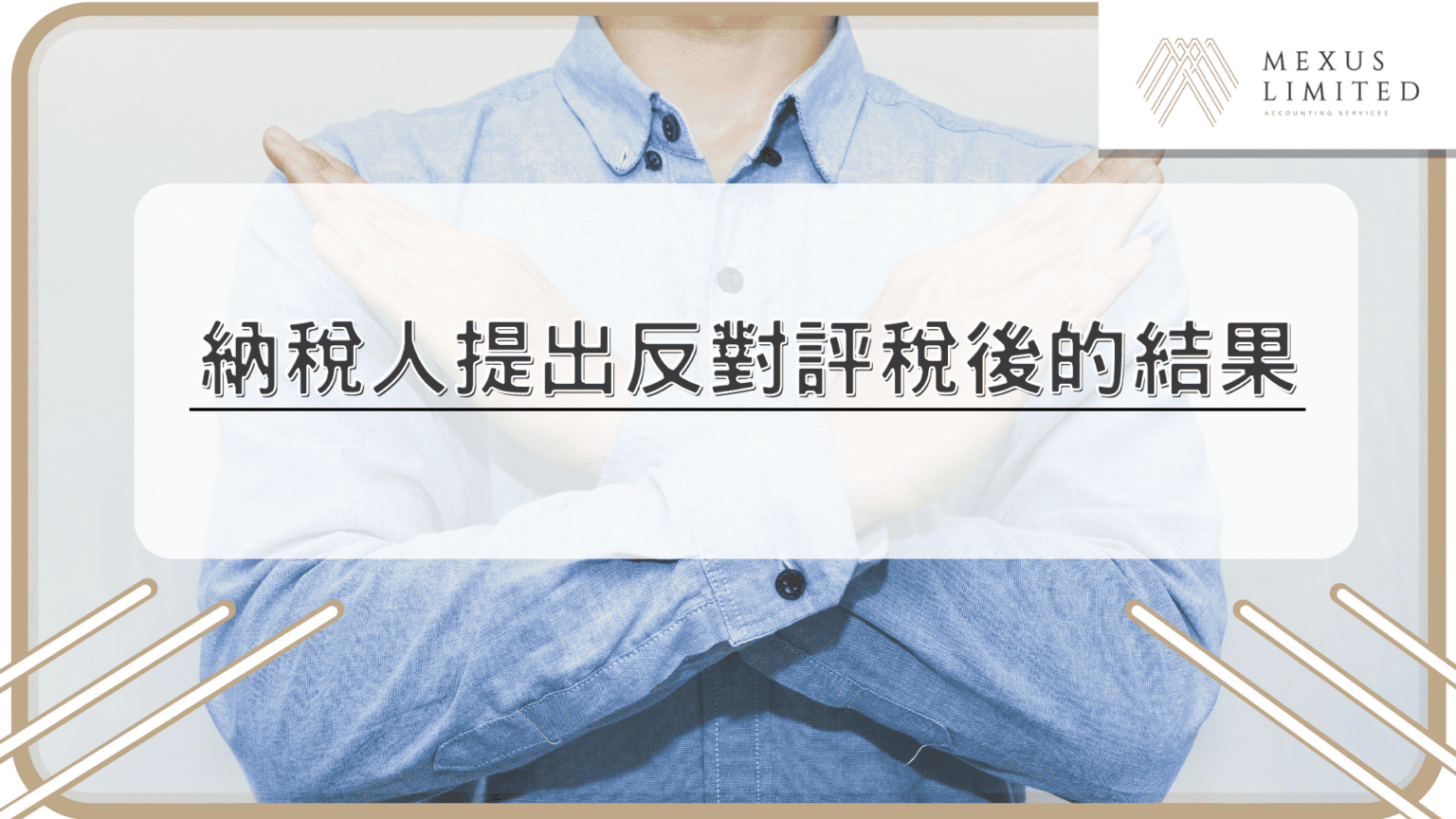 私人公司與公眾公司的定義?它們有什麼分別? 2024 Mexus 會計事務所