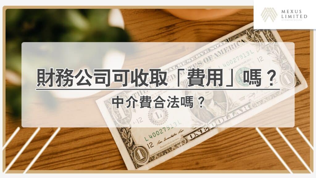 私人公司與公眾公司的定義?它們有什麼分別? 2024 Mexus 會計事務所