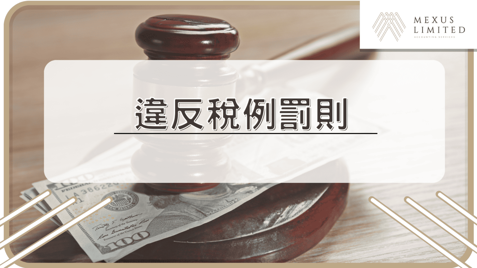 遲交稅會有什麼後果？稅局4個追討欠稅措施！ 2024 Mexus 會計事務所