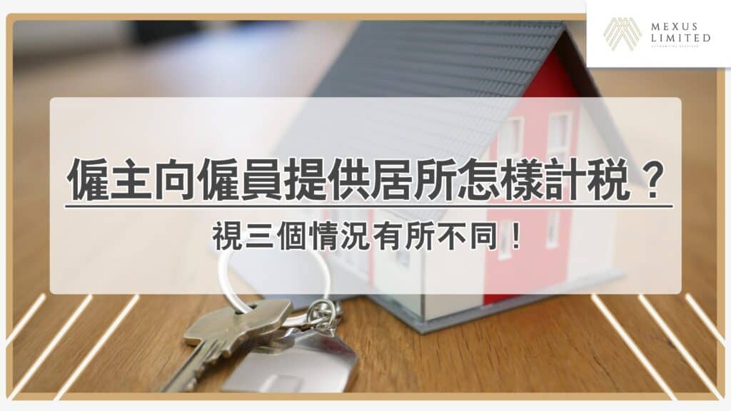 《僱傭條例》對工資的定義？勤工津貼算不算是工資？ 2024 Mexus 會計事務所