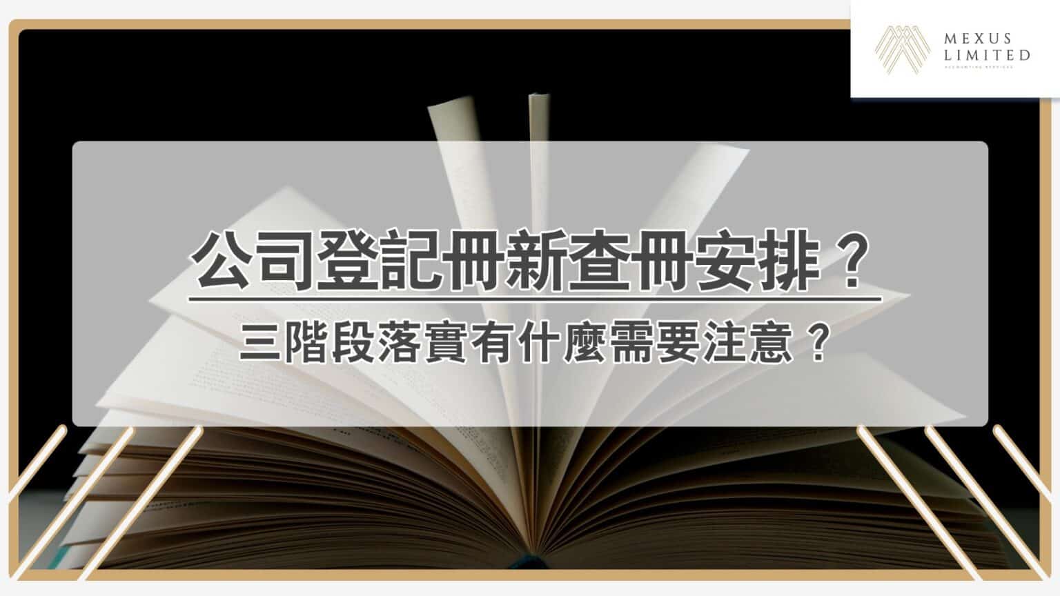 填寫僱主報稅表ir56表格 的注意事項？萬一填錯了怎麼辦？ 2024 Mexus 會計事務所