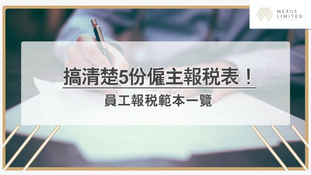 填寫僱主報稅表ir56表格 的注意事項？萬一填錯了怎麼辦？ 2024 Mexus 會計事務所