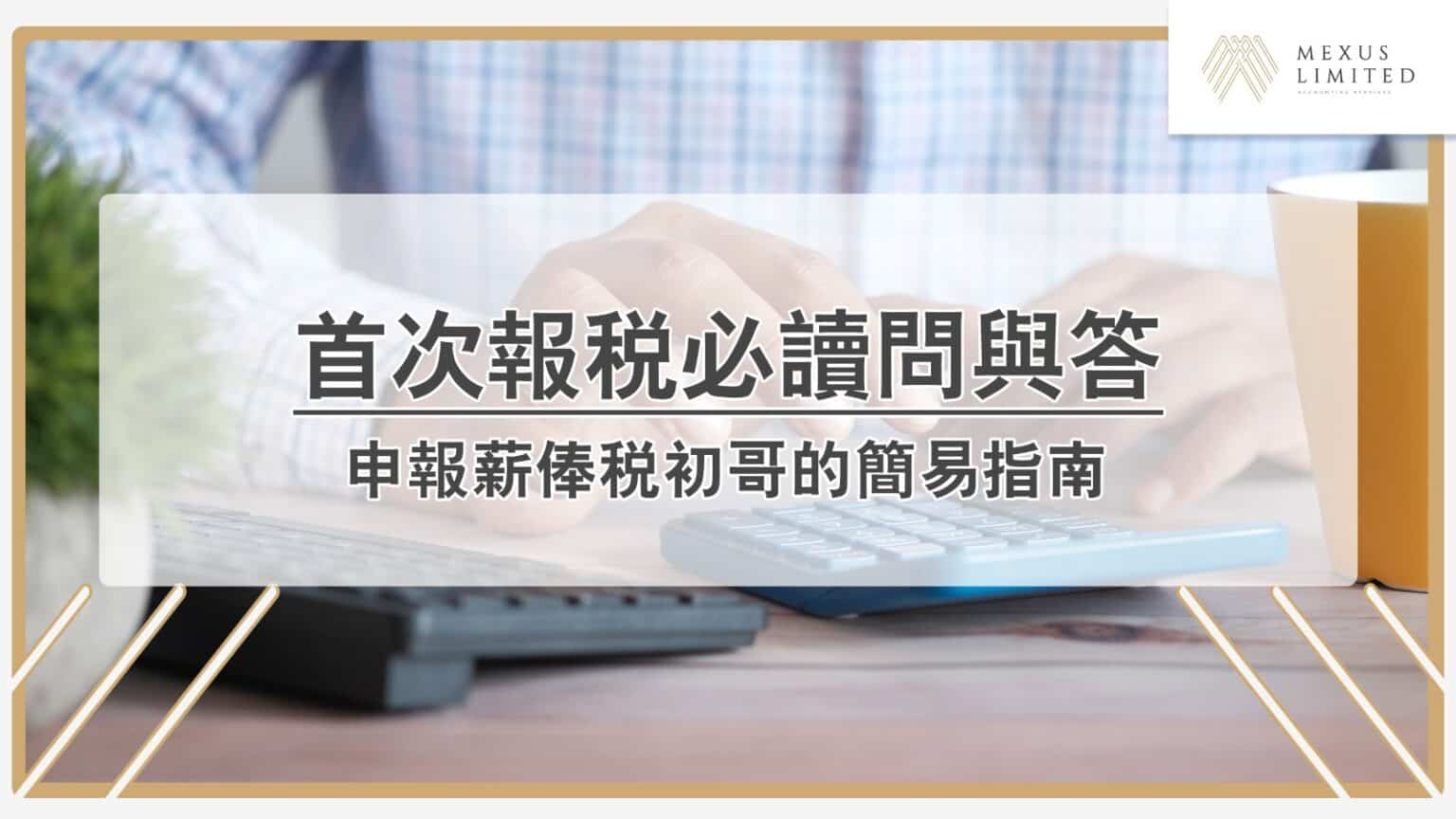 首次報稅必讀的常見問題與解答！薪俸稅初哥簡易指南（BIR60／eTAX）評稅通知書、暫繳稅與修訂評稅 (2024) - Mexus 會計事務所