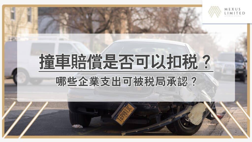 私人公司與公眾公司的定義？它們有什麼分別？ 2024 Mexus 會計事務所