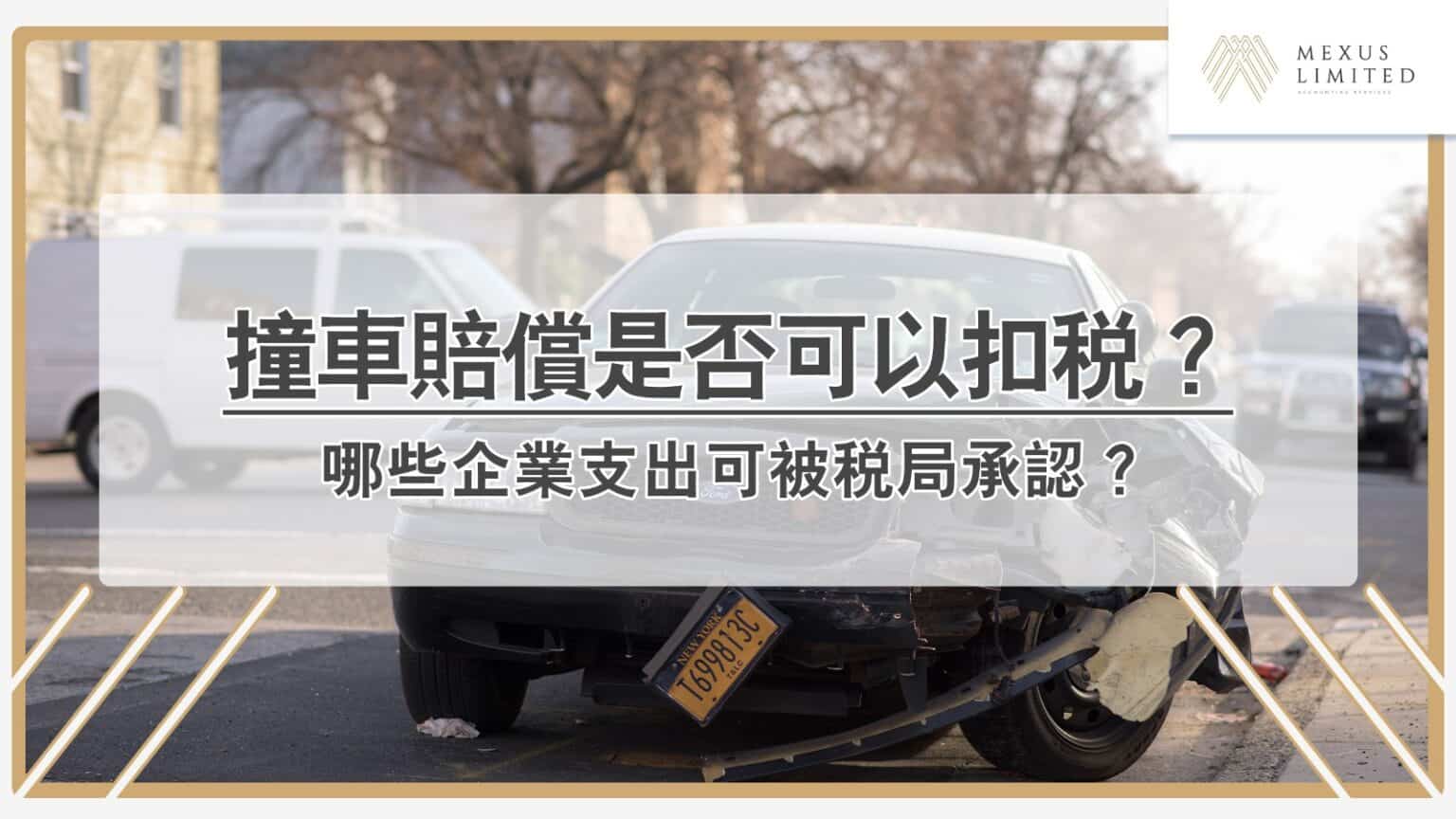 如何申請放債人牌照？簡介所需文件及流程！ 2024 Mexus 會計事務所