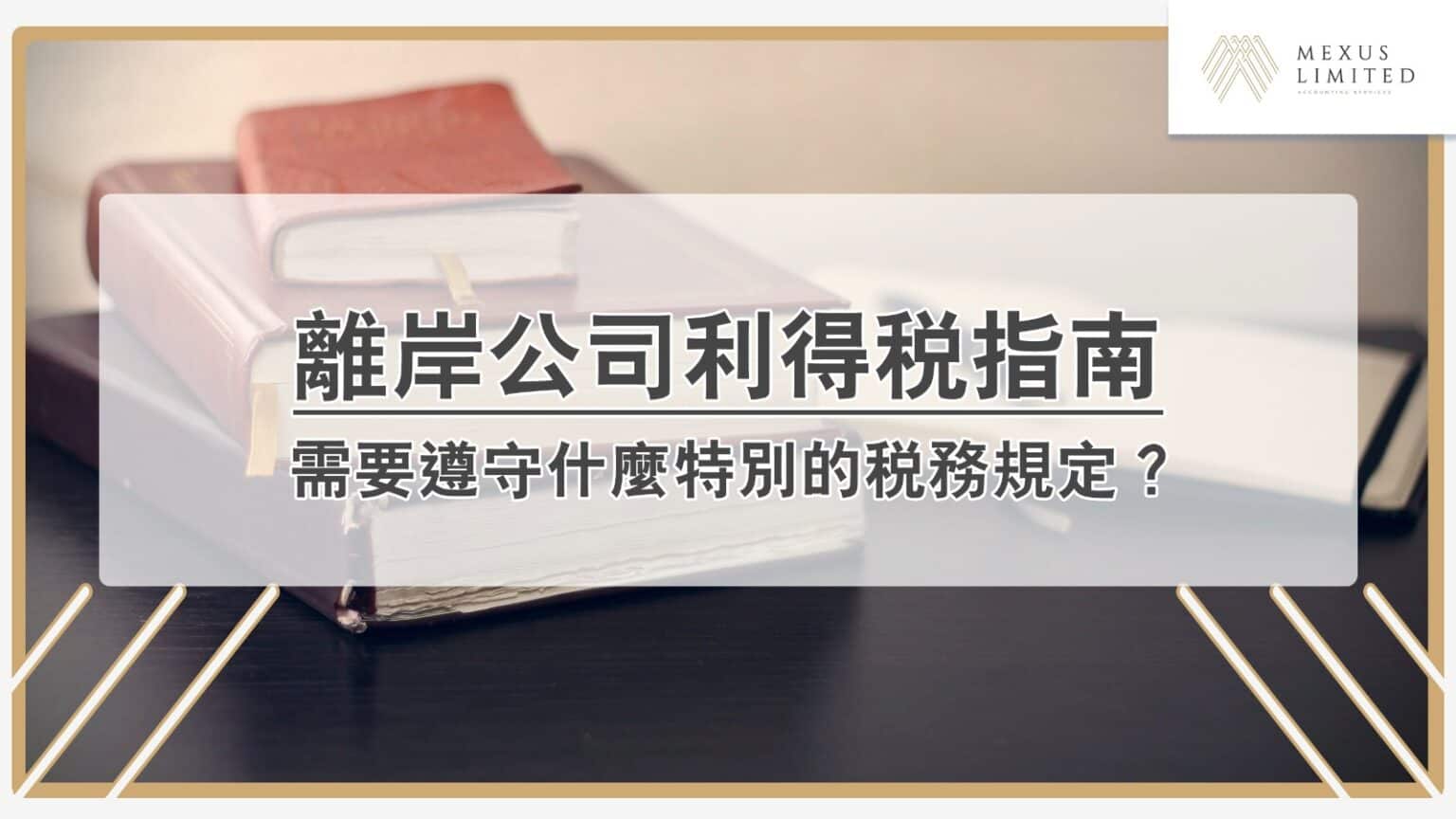 香港離岸公司利得稅稅務指南:需要遵守什麼特別的稅務規定? 2024 Mexus 會計事務所