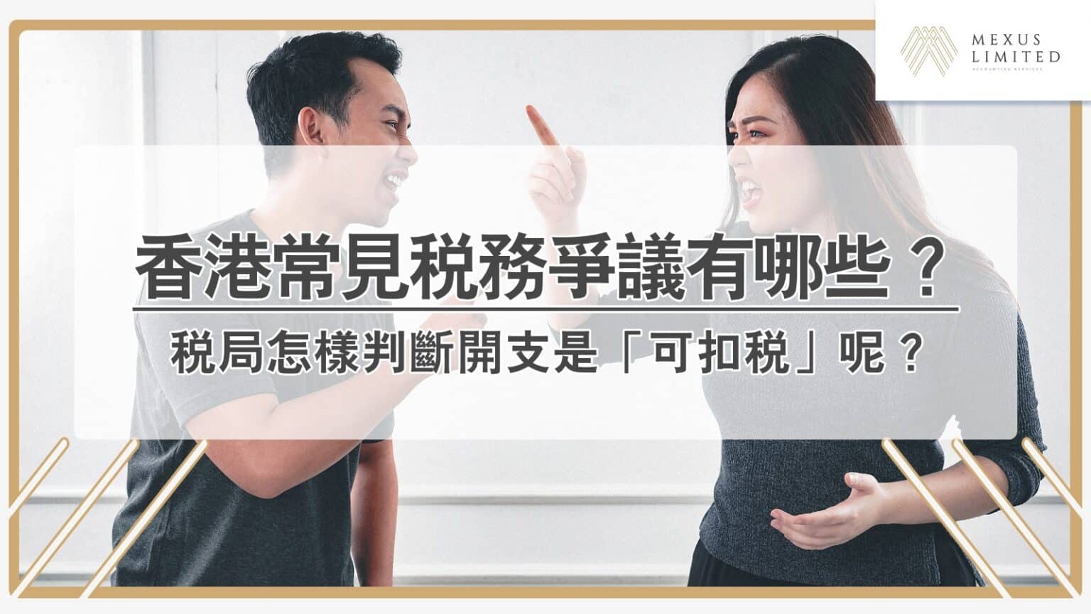 填寫僱主報稅表ir56表格 的注意事項？萬一填錯了怎麼辦？ 2024 Mexus 會計事務所