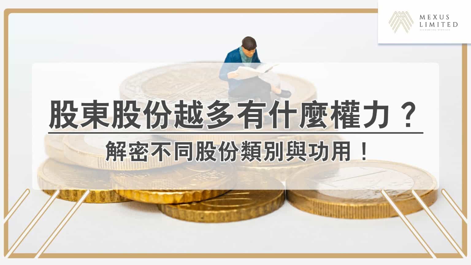 股份配發和股份轉讓相同嗎？何時需要提交NSC1表格？ (2024) - Mexus 會計事務所