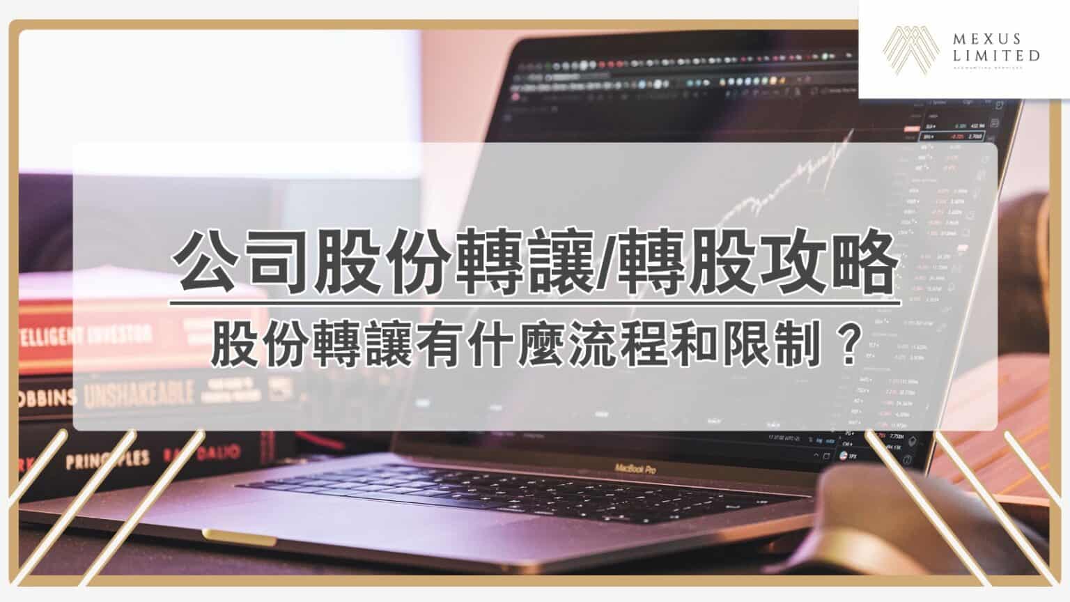 2024香港公司轉名攻略:無限公司、有限公司及br商業登記改名手續 2024 Mexus 會計事務所