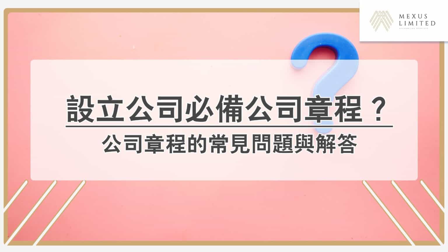 為何公司註冊證書那麼重要？它和商業登記證有什麼分別？ 2024 Mexus 會計事務所