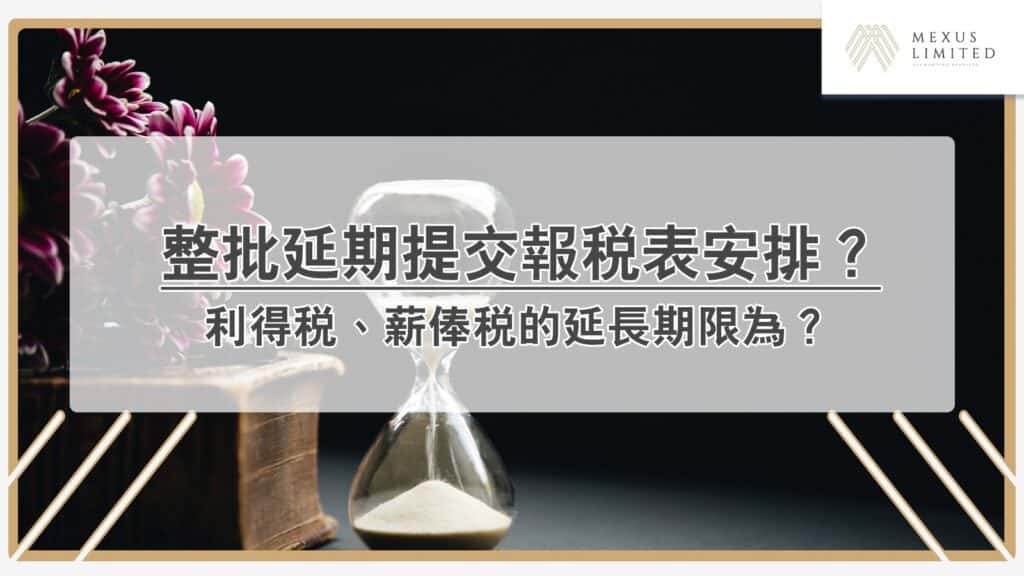 【IR831表格】漏報稅不用慌！最詳細修訂評稅教學 (2024) - Mexus 會計事務所