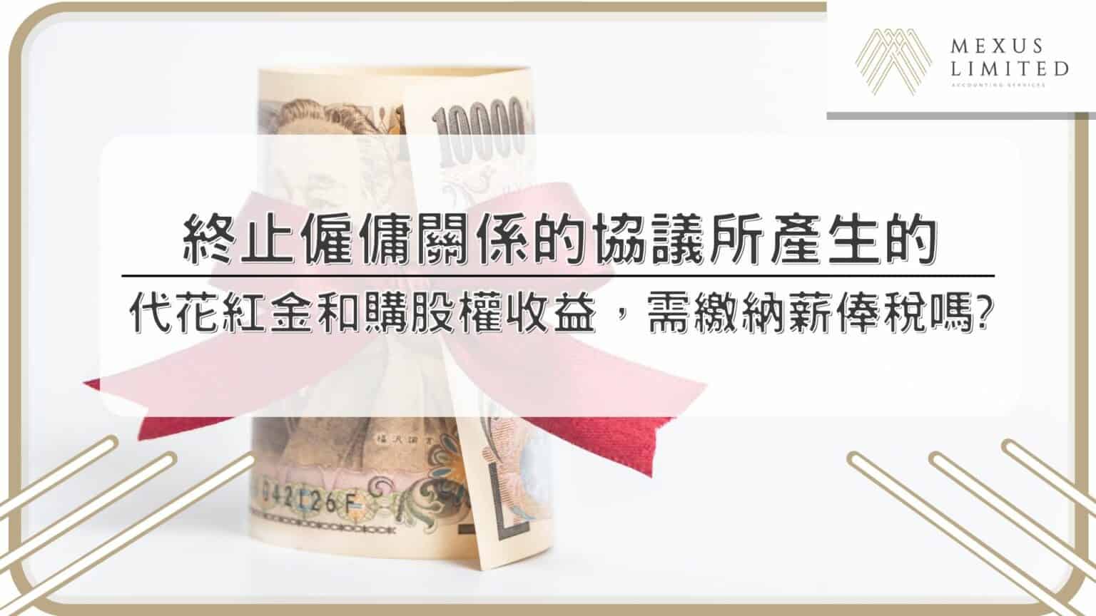 無限公司報稅：獨資經營 vs 合夥業務，BIR60/BIR52 填表全攻略 (2024) - Mexus 會計事務所