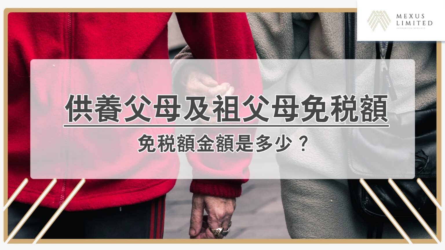 什麼是「個人入息課稅」？這種評稅方式真的更慳稅、更適合你嗎？ 2024 Mexus 會計事務所
